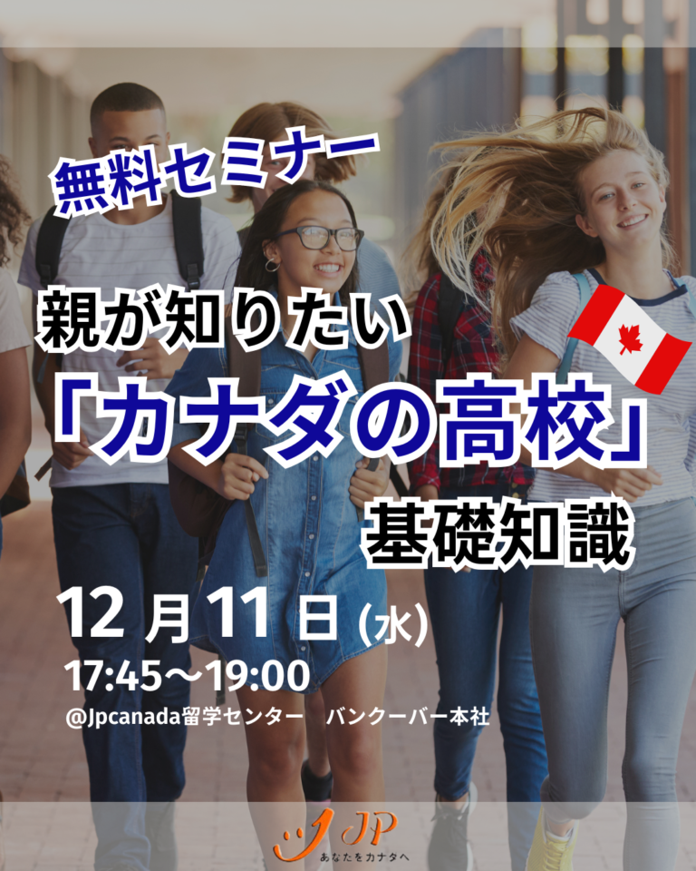 高校留学卒業後、カナダで進学予定の方へ - カナダ中学・高校留学｜Jpcanada留学センター