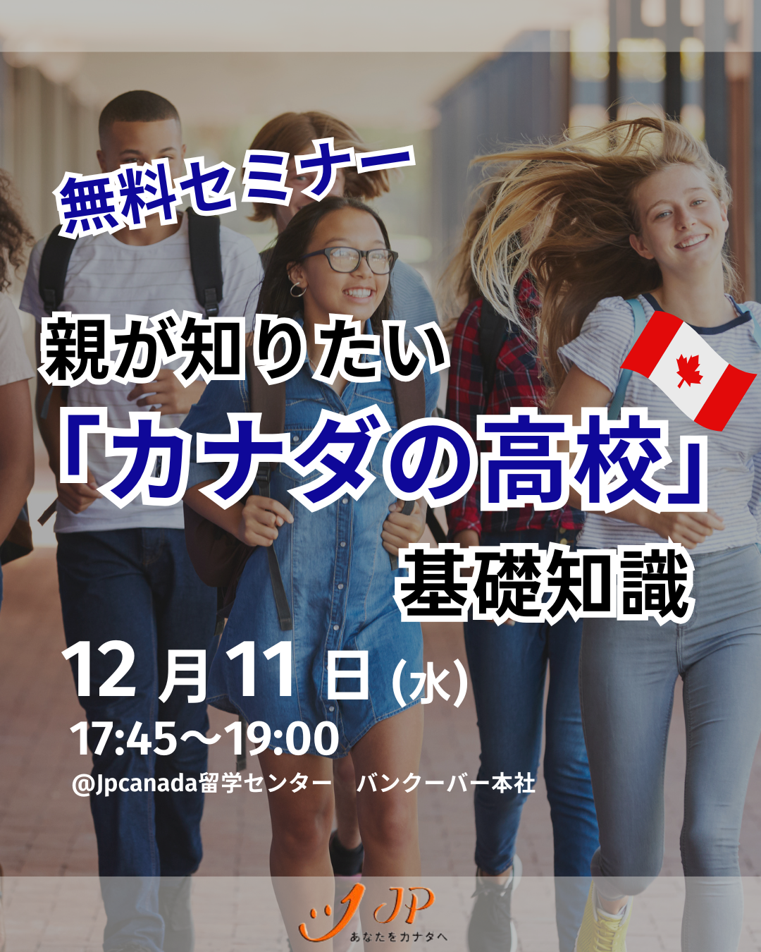 無料セミナー 親が知りたい「カナダの高校」の基礎知識 Jpcanada留学センター - カナダ中学・高校留学｜Jpcanada留学センター